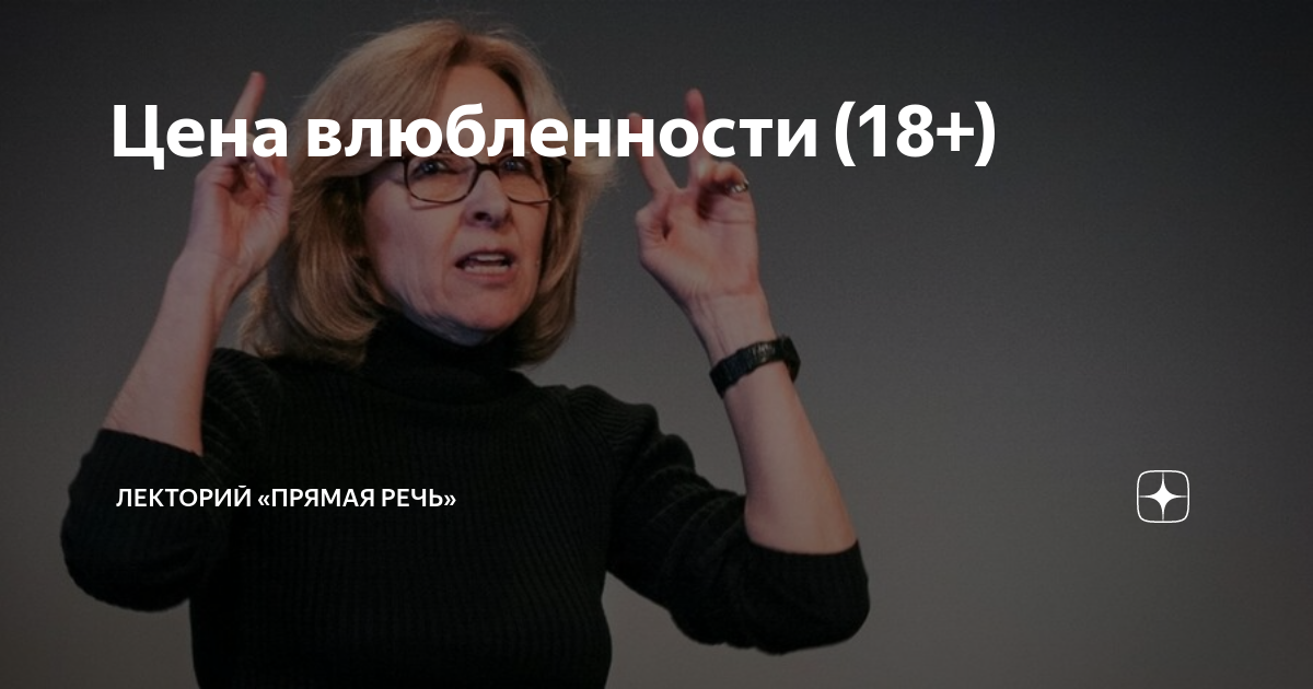 Цена влюбленности (18+) | Лекторий «Прямая речь» | Дзен