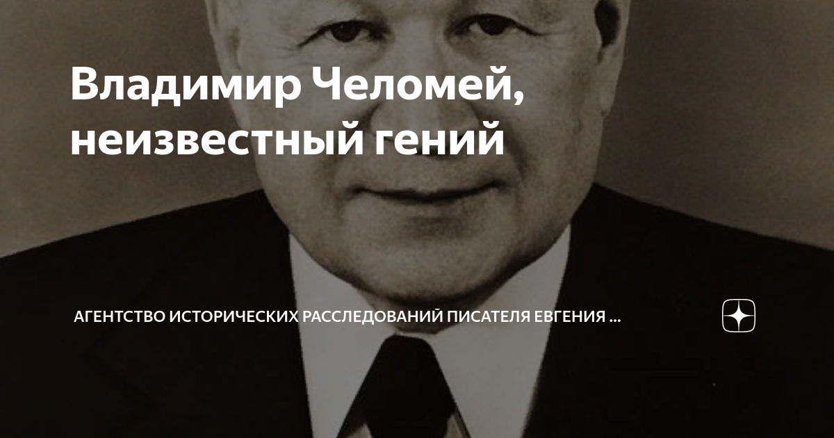 Владимир Челомей, неизвестный гений | Агентство исторических ...