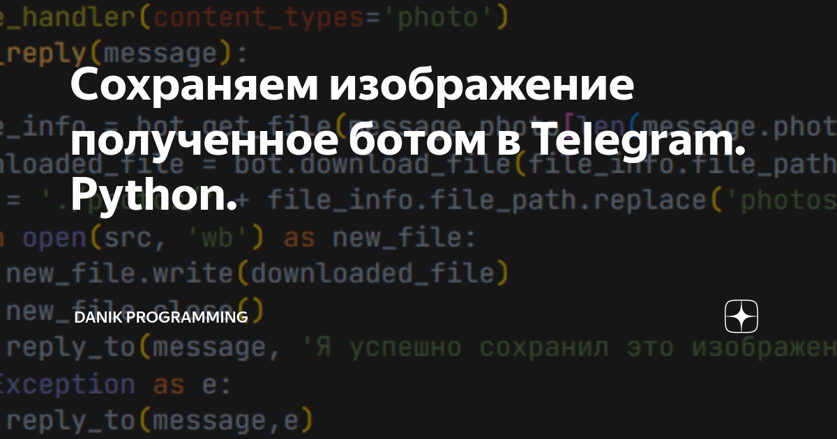 Сохраняем изображение полученное ботом в Telegram. Python. | python-book | Дзен