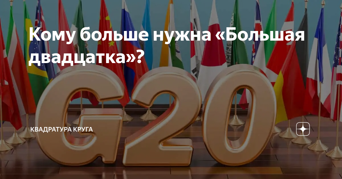 Кому больше нужна «Большая двадцатка»? | Квадратура круга | Дзен