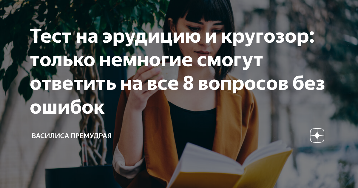 Тест на эрудицию и кругозор только немногие смогут ответить на все 8