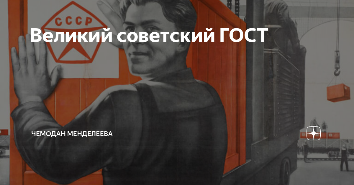 Великий советский ГОСТ | Чемодан Менделеева | Дзен