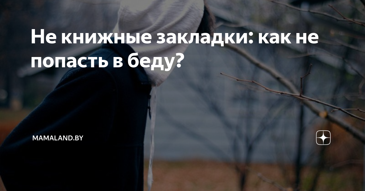 Не книжные закладки: как не попасть в беду? | MamaLand.by | Дзен