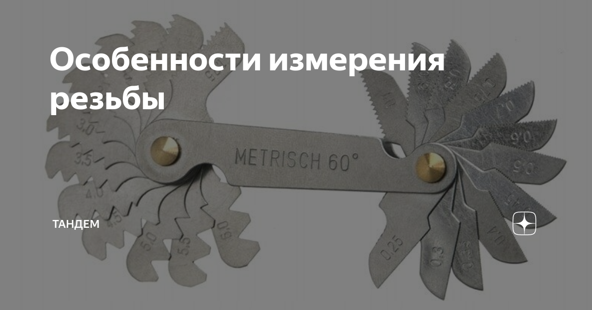 Особенности измерения резьбы | Тандем | Дзен