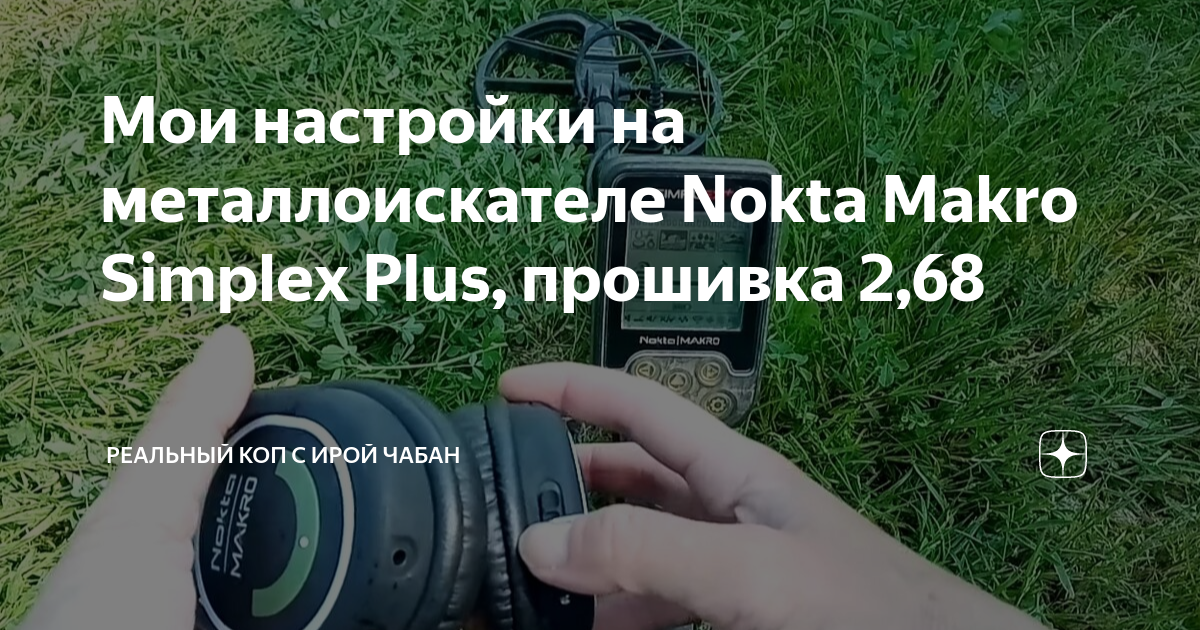 Мои настройки на металлоискателе Nokta Makro Simplex Plus прошивка 2