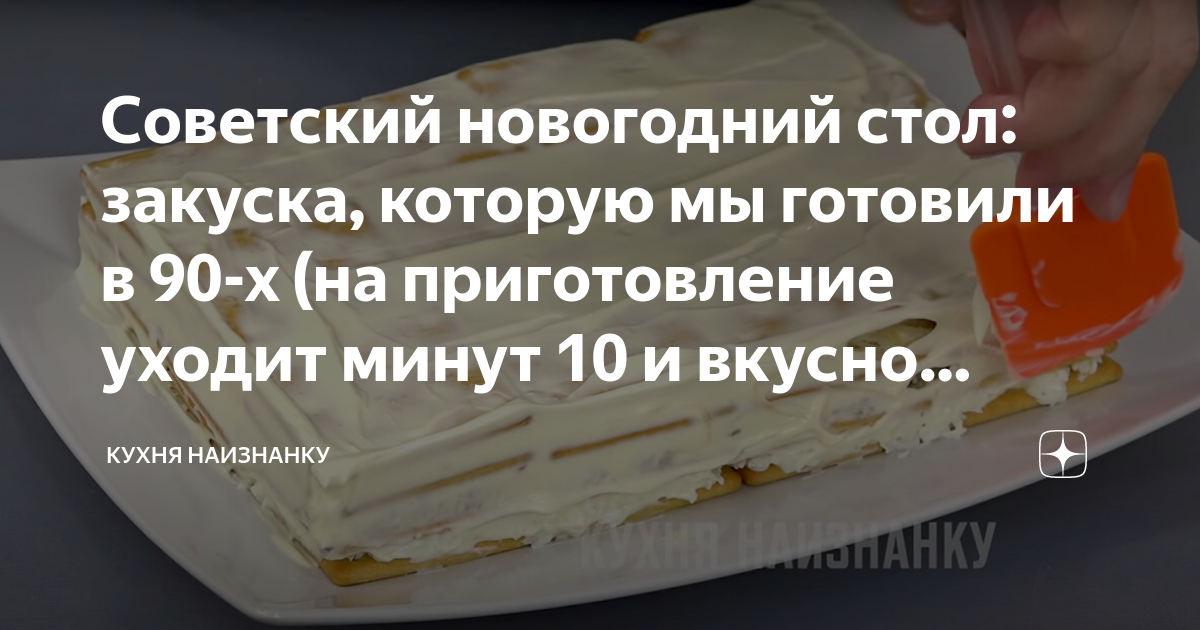 Советский новогодний стол: закуска, которую мы готовили в 90-х (на ...