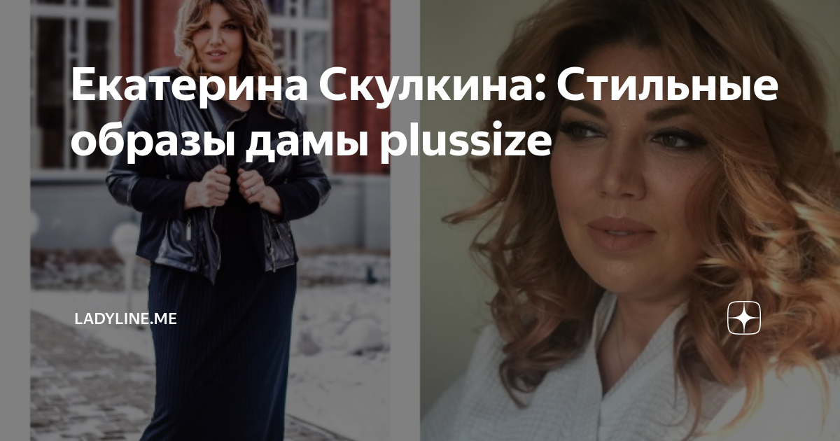 Екатерина Скулкина: Стильные образы дамы plussize | ladyline.me | Дзен