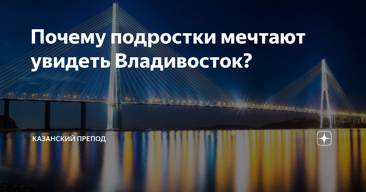 Почему подростки мечтают увидеть Владивосток? | Казанский препод | Дзен