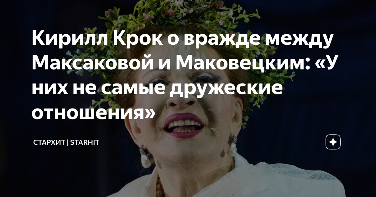Кирилл Крок о вражде между Максаковой и Маковецким: «У них не самые дружеские отношения ...