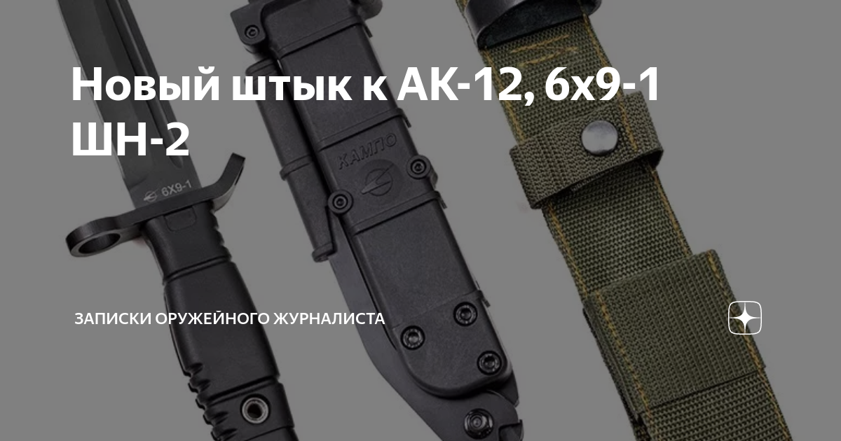 Новый штык к АК-12, 6х9-1 ШН-2 | Записки Оружейного Журналиста | Дзен