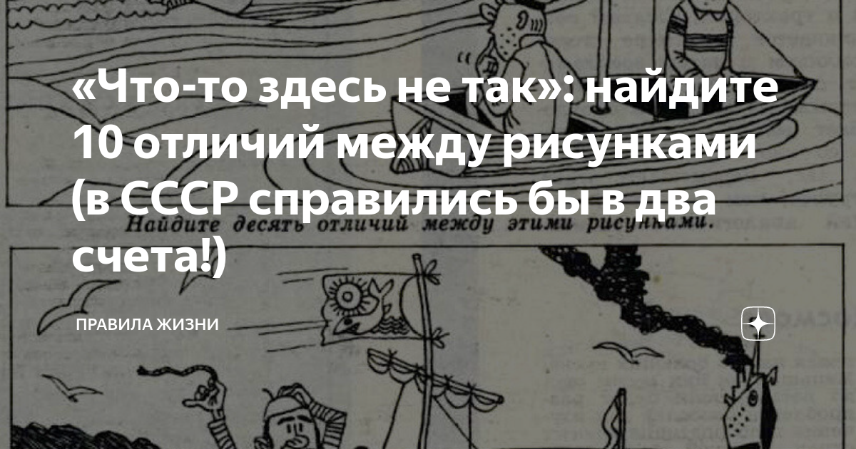 «Что то здесь не так найдите 10 отличий между рисунками в СССР