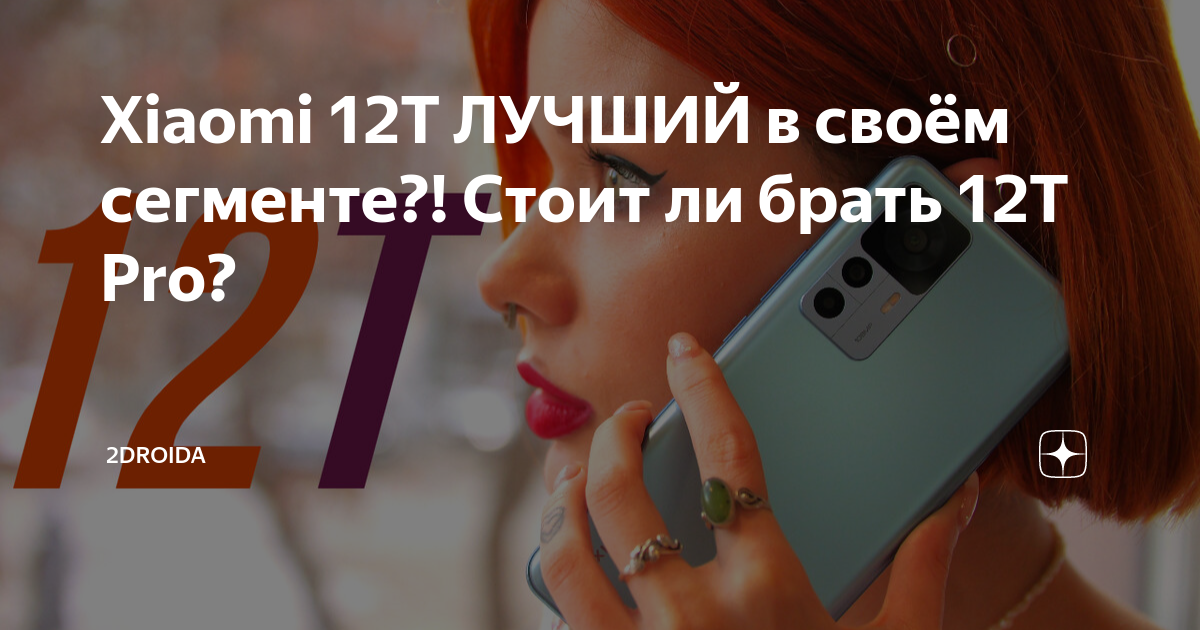 Xiaomi 12T ЛУЧШИЙ в своём сегменте?! Стоит ли брать 12T Pro? | 2DROIDA | Дзен