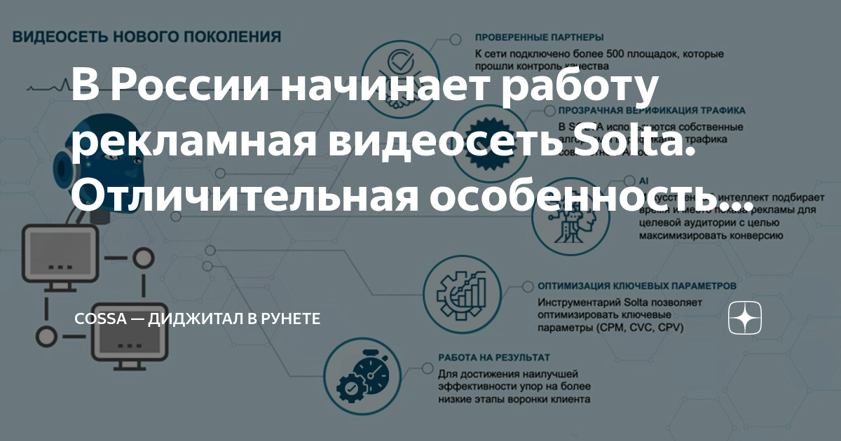 В России начинает работу рекламная видеосеть Solta. Отличительная особенность… | Cossa ...
