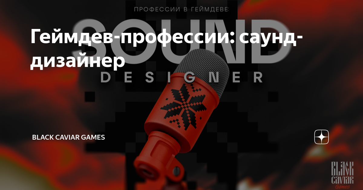 Геймдев-профессии: саунд-дизайнер | Black Caviar Games | Дзен