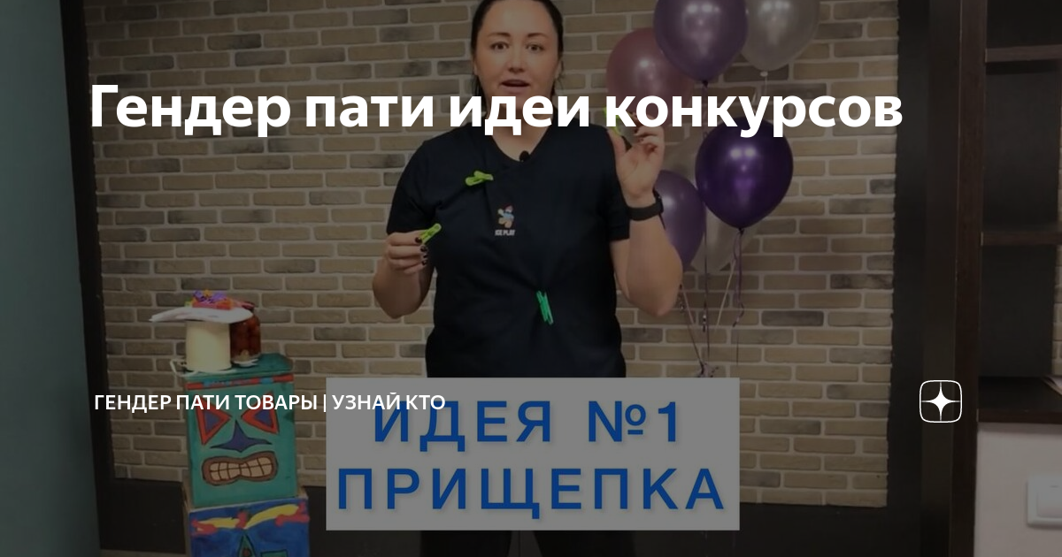 Гендер пати идеи конкурсов | Гендер пати Красноярск | Дзен