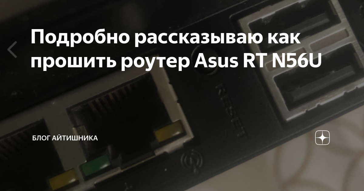 Подробно рассказываю как прошить роутер Asus RT N56U | Блог Айтишника ...