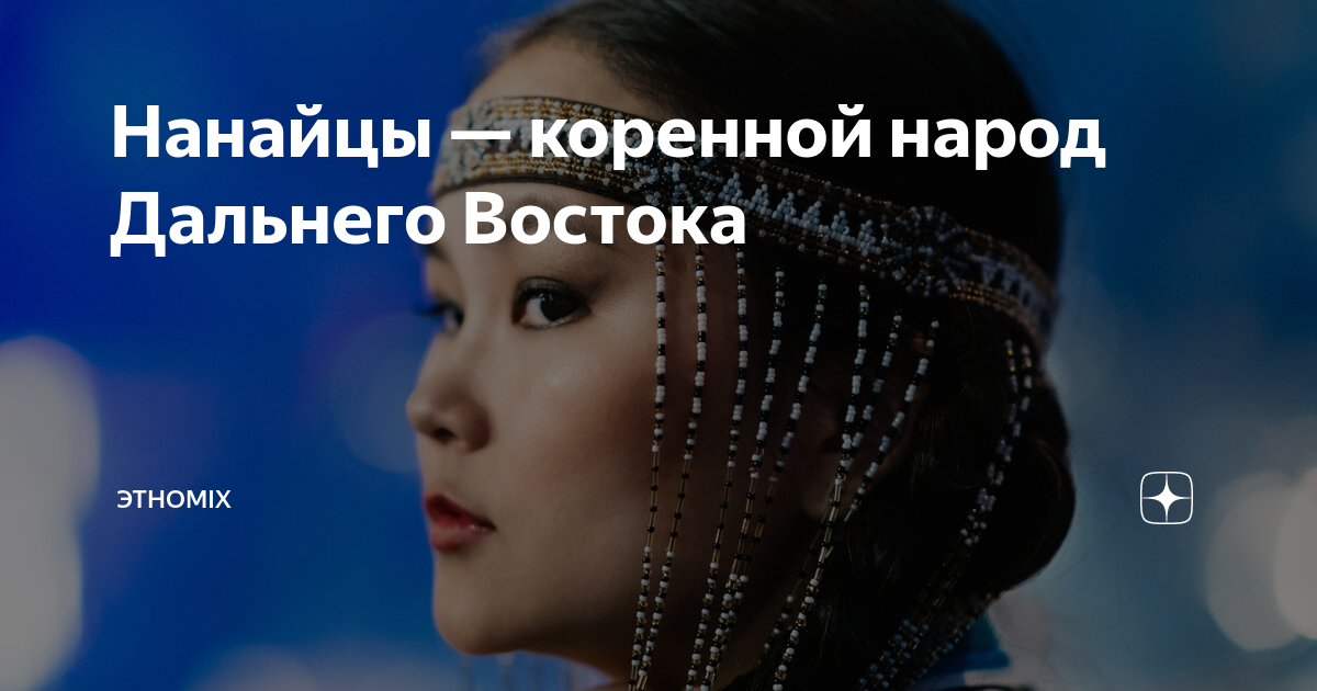 Нанайцы — коренной народ Дальнего Востока | Этноmix | Дзен