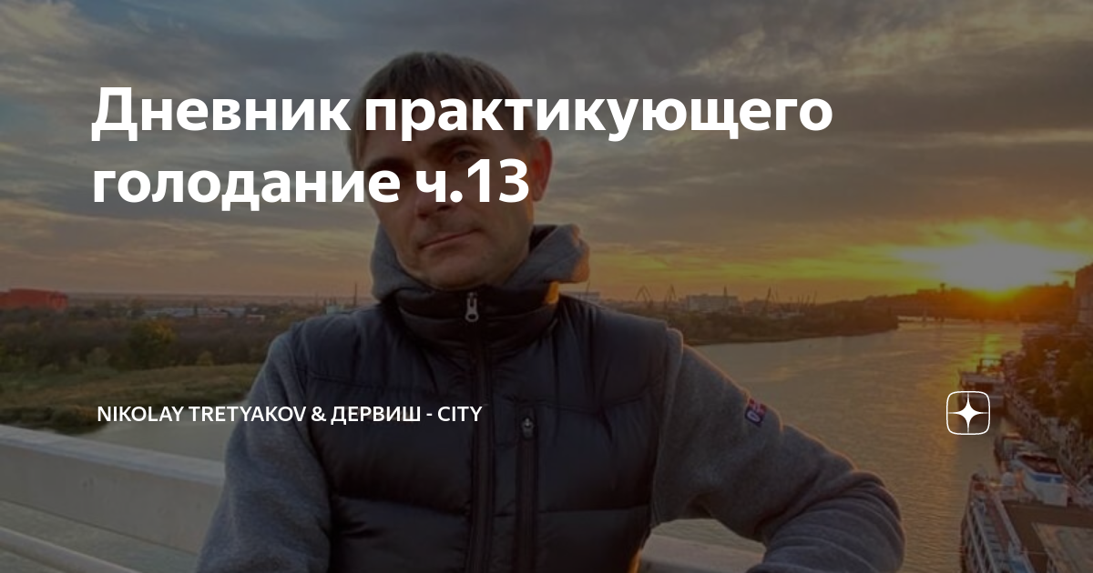 Дневник практикующего голодание ч.13 | Nikolay Tretyakov & Дервиш ...