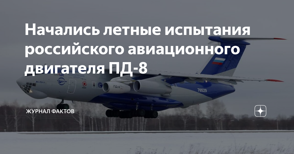 Начались летные испытания российского авиационного двигателя ПД 8 Журнал Фактов Дзен
