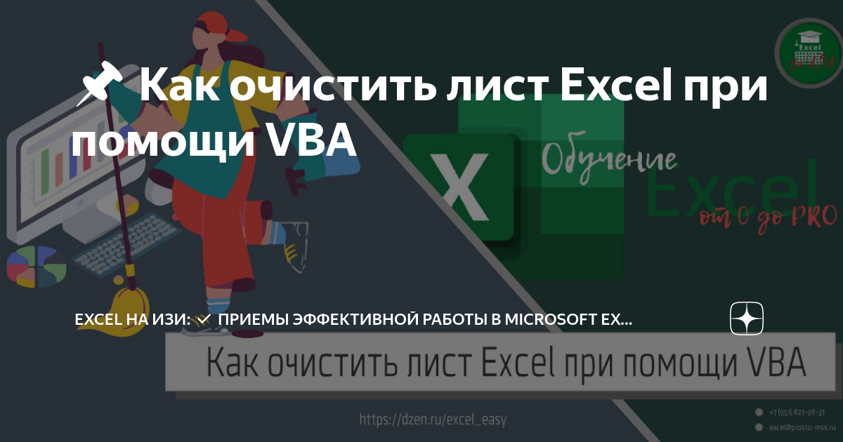 📌 Как очистить лист Excel при помощи Vba Excel на ИЗИ Приемы эффективной работы в Microsoft