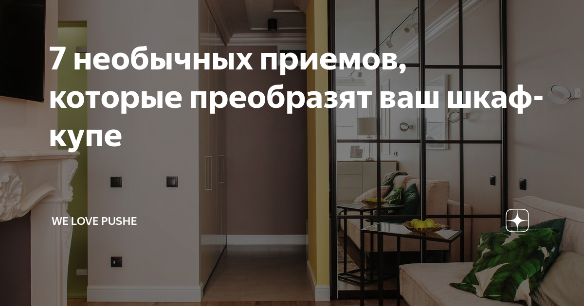 7 необычных приемов которые преобразят ваш шкаф купе We Love Pushe
