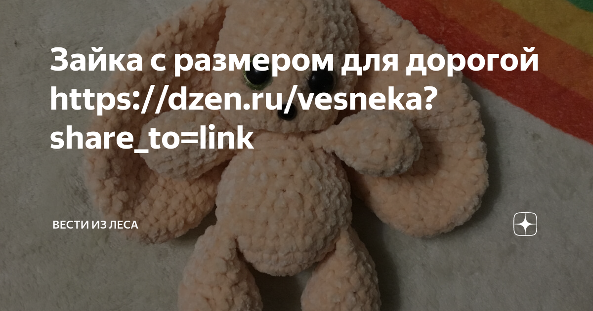 Зайка с размером для дорогой https://dzen.ru/vesneka?share_to=link | Вести из леса | Дзен
