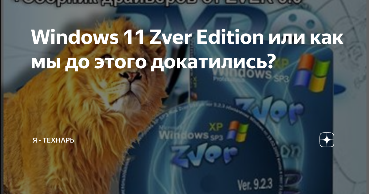 Windows 11 Zver Edition или как мы до этого докатились? | Я - технарь ...