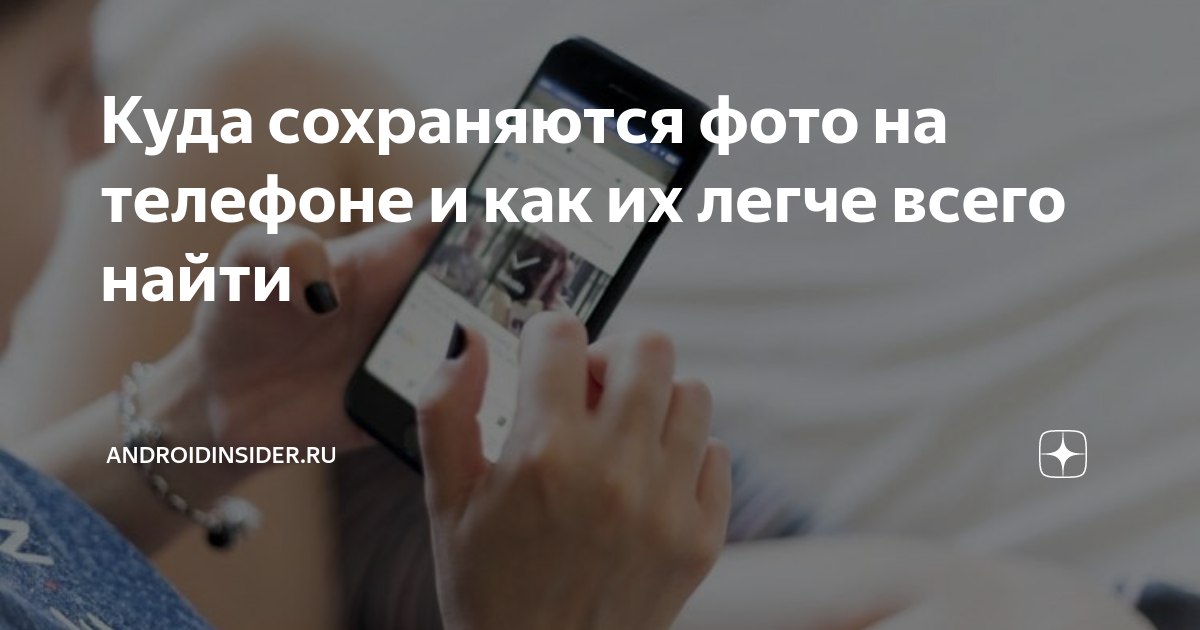 Куда сохраняются фото на телефоне и как их легче всего найти | AndroidInsider.ru | Дзен