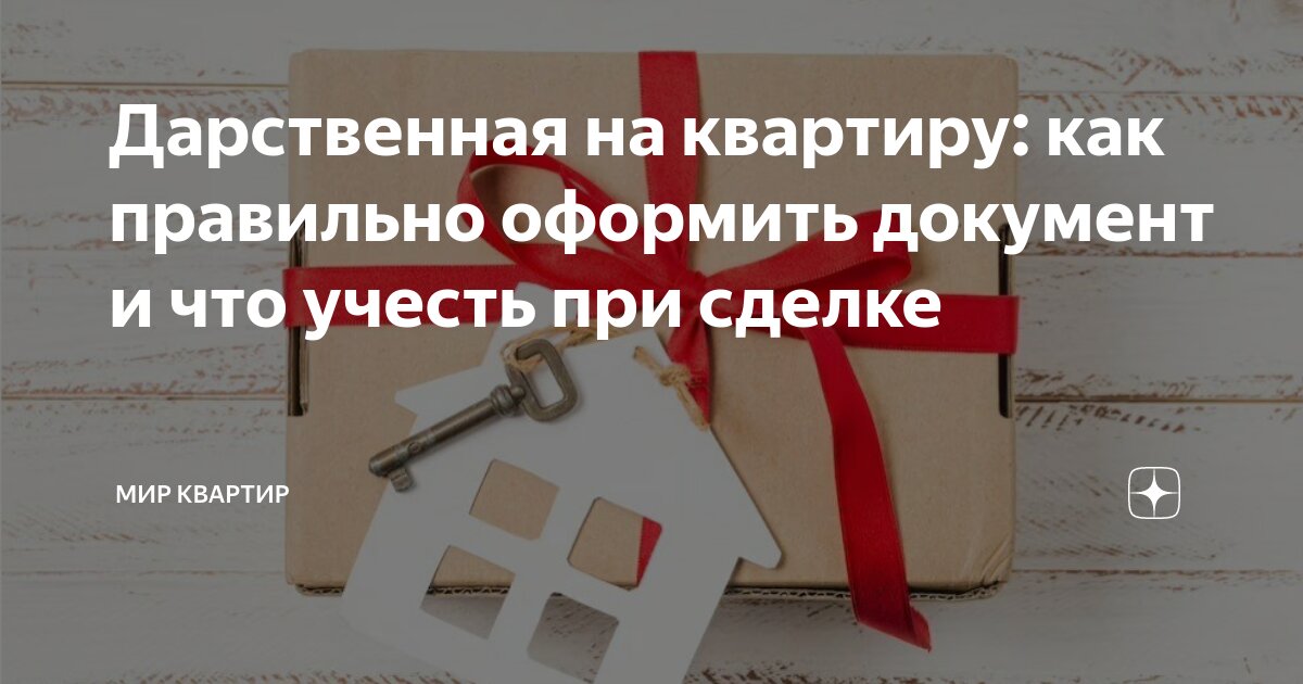Дарственная на квартиру как правильно оформить документ и что учесть
