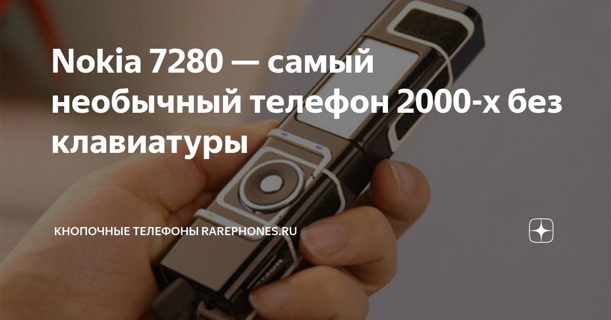 Nokia 7280 — самый необычный телефон 2000-х без клавиатуры | Кнопочные ...
