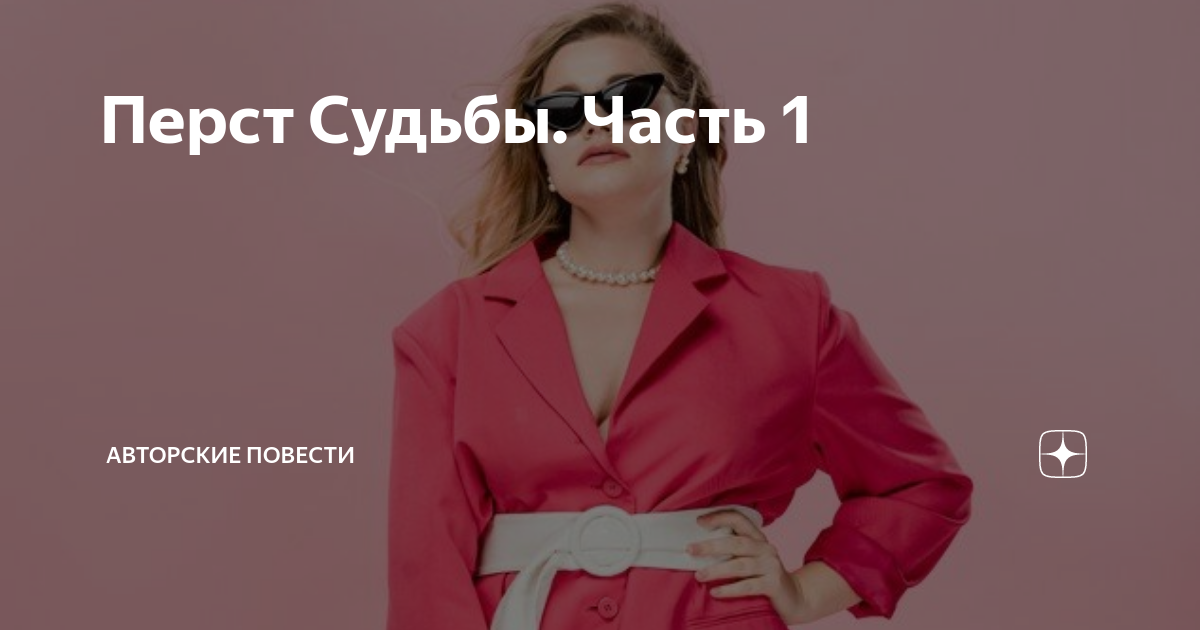 Перст Судьбы. Часть 1 | Душевные рассказы | Дзен