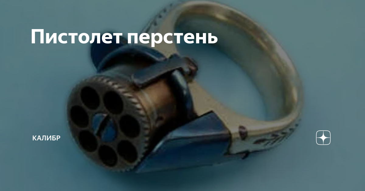 Пистолет перстень | КАЛИБР | Дзен