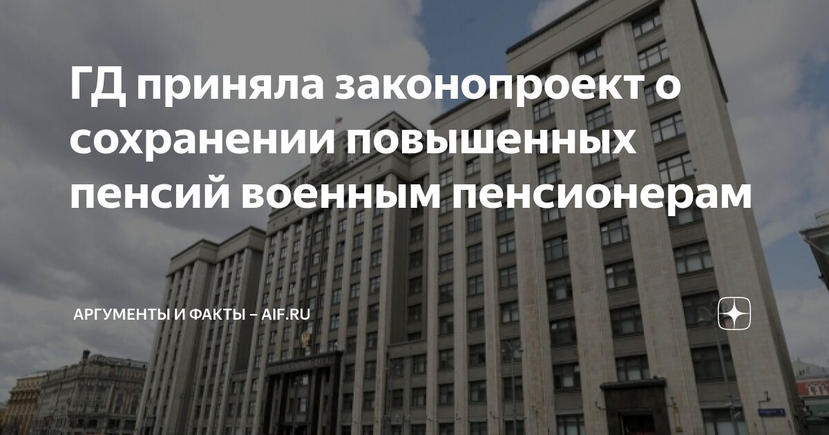 ГД приняла законопроект о сохранении повышенных пенсий военным