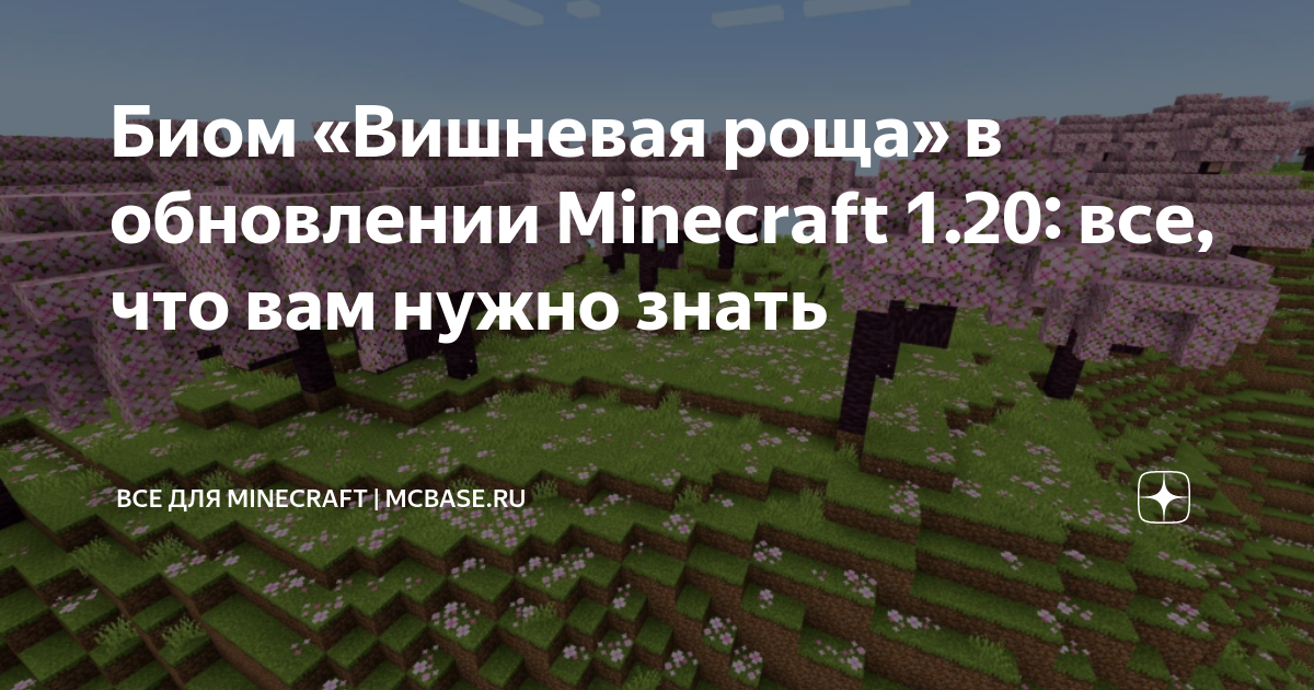 Биом «Вишневая роща» в обновлении Minecraft 1.20: все, что вам нужно знать | Все для Minecraft ...