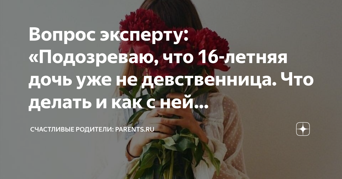 Вопрос эксперту: «Подозреваю, что 16-летняя дочь уже не девственница ...