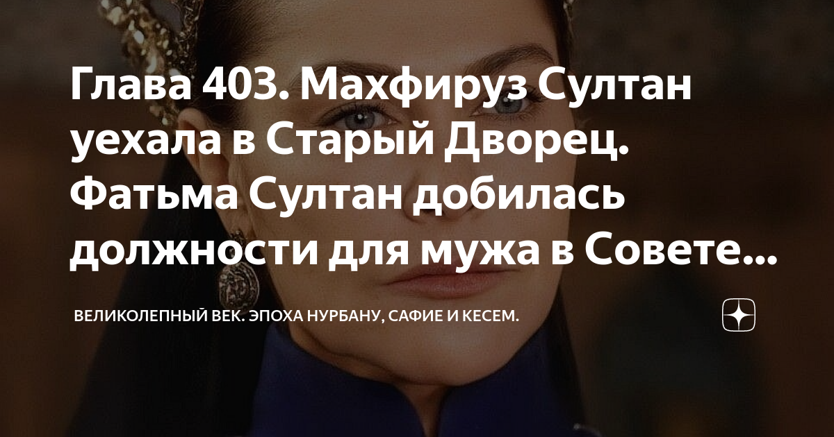Глава 403 Махфируз Султан уехала в Старый Дворец Фатьма Султан