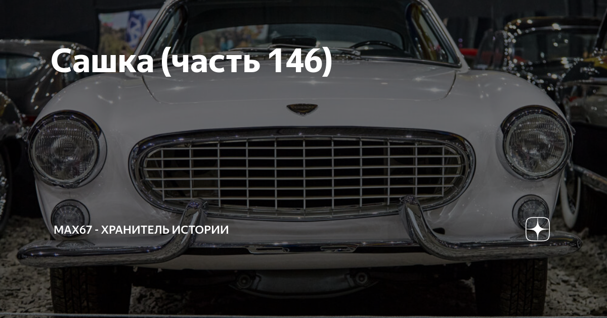 Сашка (часть 146) | MAX67 - Хранитель Истории | Дзен