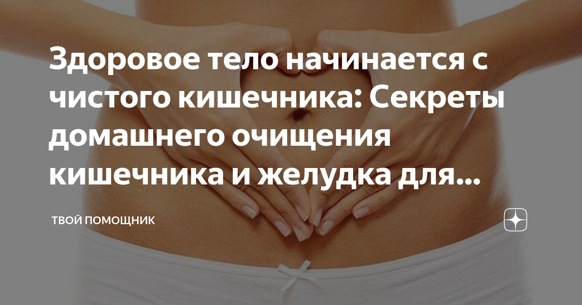 Здоровое тело начинается с чистого кишечника: Секреты домашнего ...