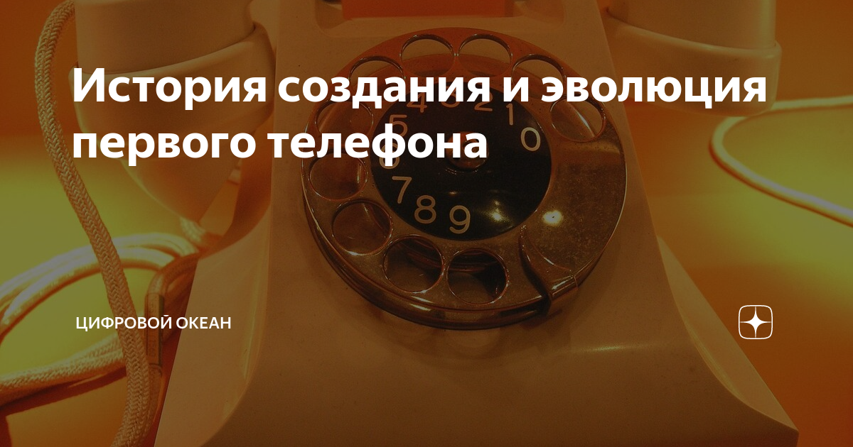 История создания и эволюция первого телефона Цифровой Океан Дзен