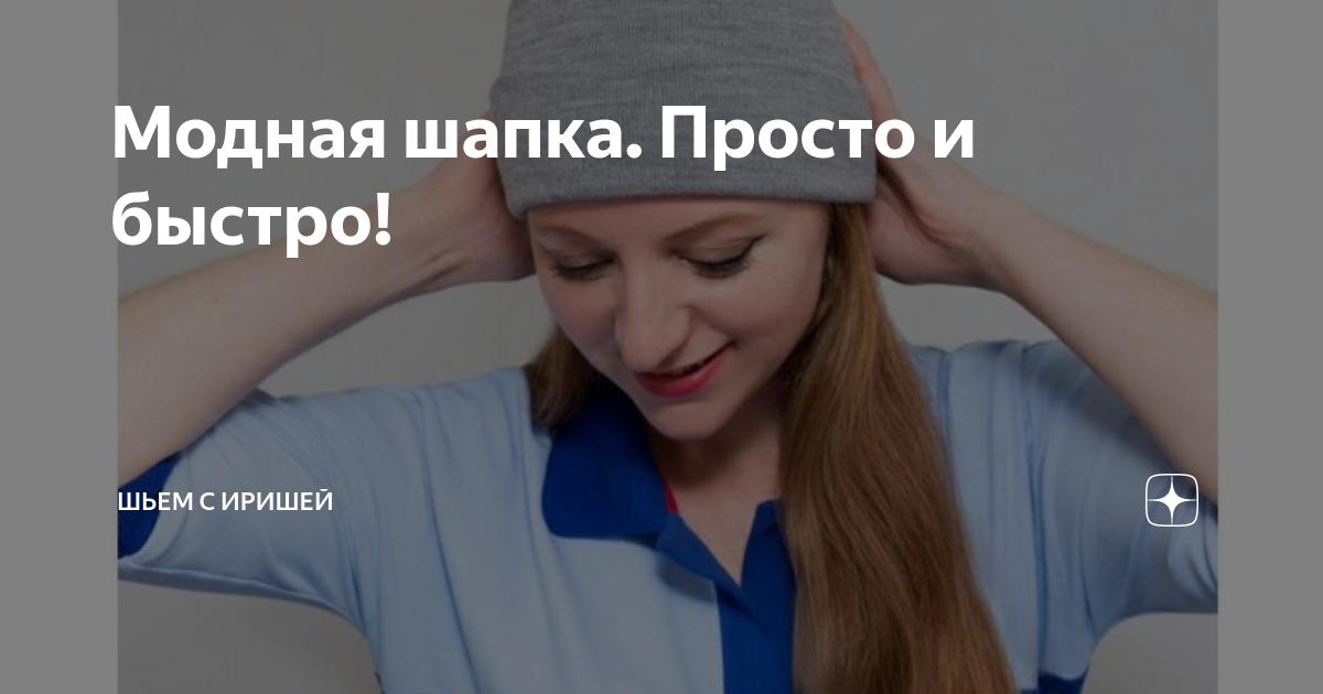 Модная шапка Просто и быстро Шьем с Иришей Дзен