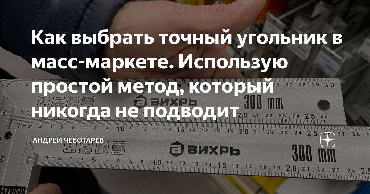 Как выбрать точный угольник в масс-маркете. Использую простой метод ...