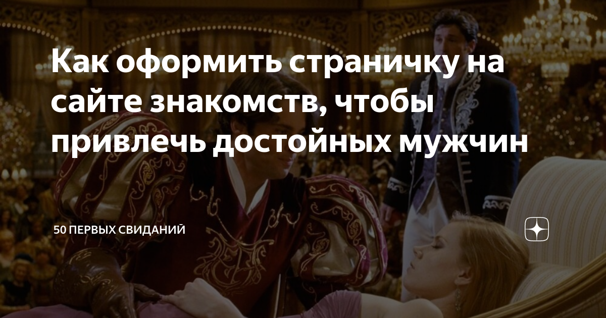 Как оформить страничку на сайте знакомств, чтобы привлечь достойных ...