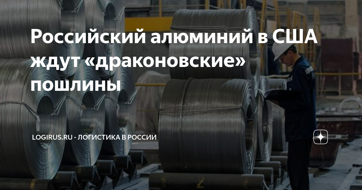 Российский алюминий в США ждут «драконовские» пошлины | Logirus.ru - логистика в России | Дзен