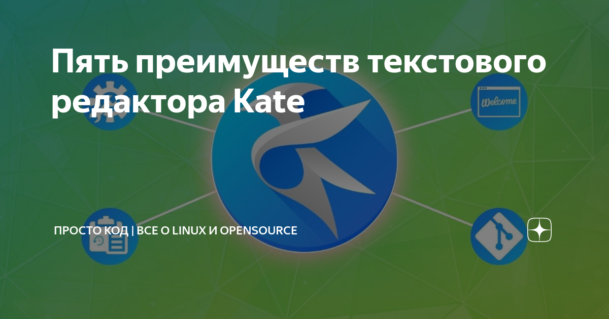 Пять преимуществ текстового редактора Kate | Linux для чайников: гайды ...