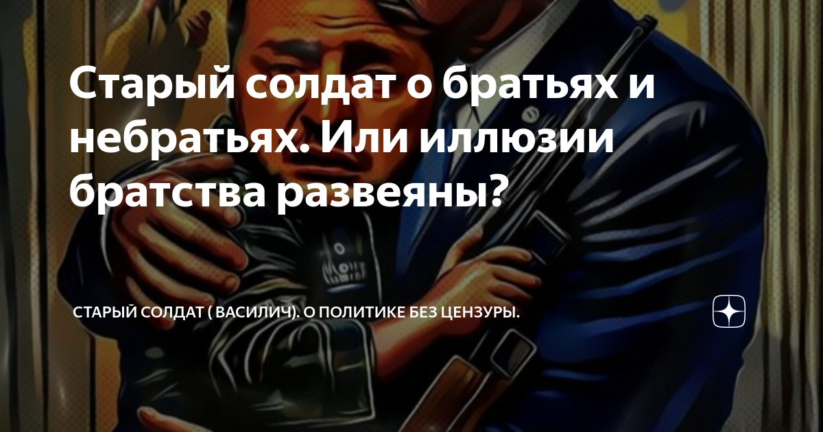 Старый солдат о братьях и небратьях Или иллюзии братства развеяны