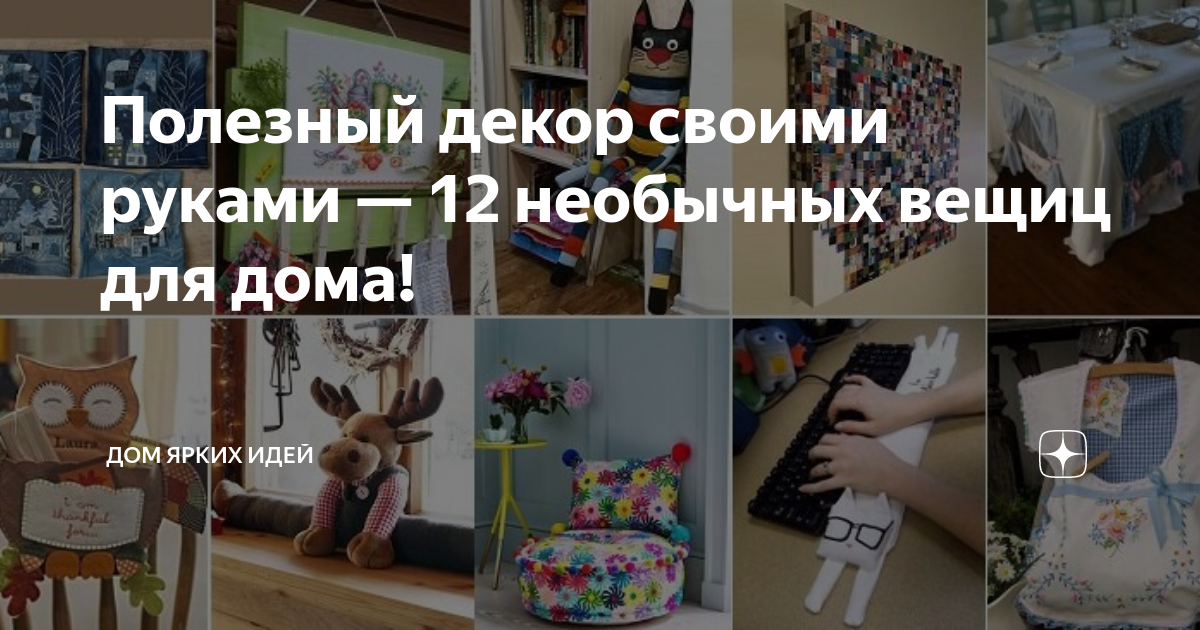 Полезный декор своими руками — 12 необычных вещиц для дома! | ДОМ ЯРКИХ ...