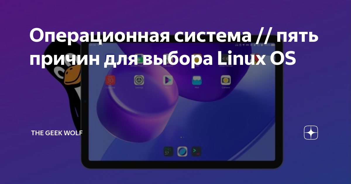 Операционная система // пять причин для выбора Linux OS | The Geek Wolf ...