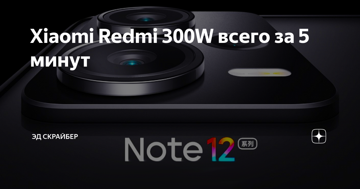 Xiaomi Redmi 300W всего за 5 минут | ЭД СКРАЙБЕР | Дзен