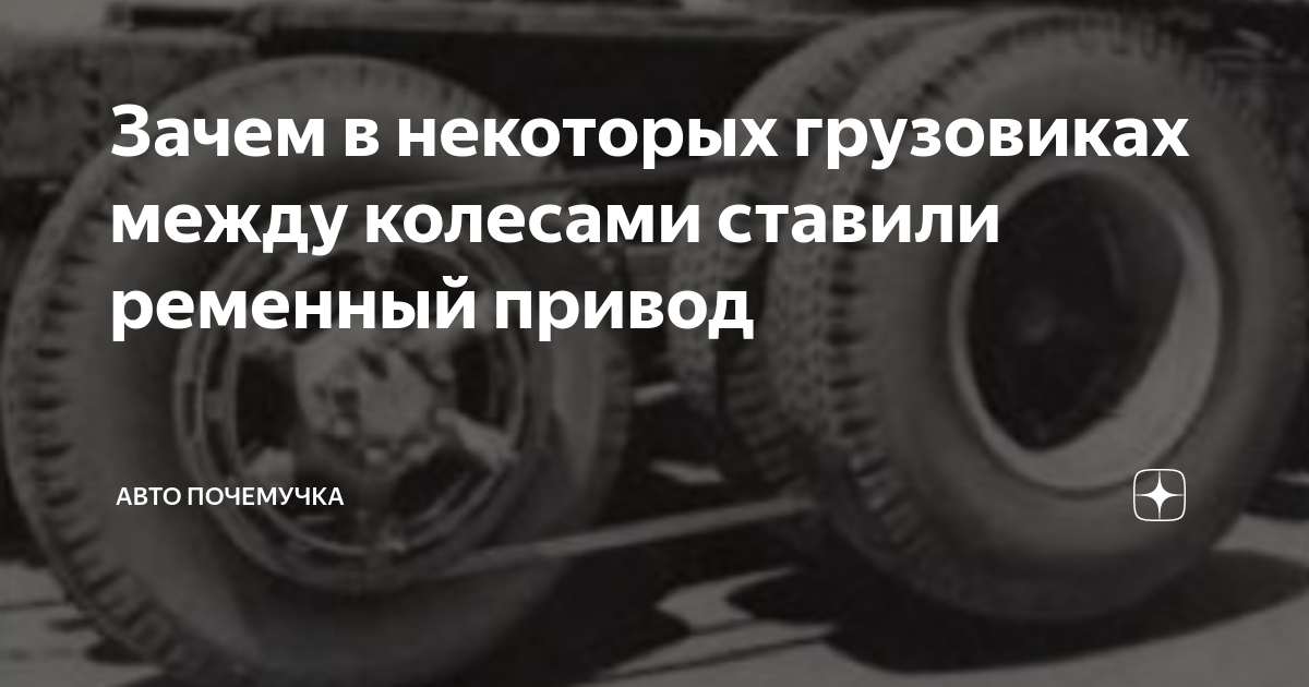 Зачем в некоторых грузовиках между колесами ставили ременный привод ...