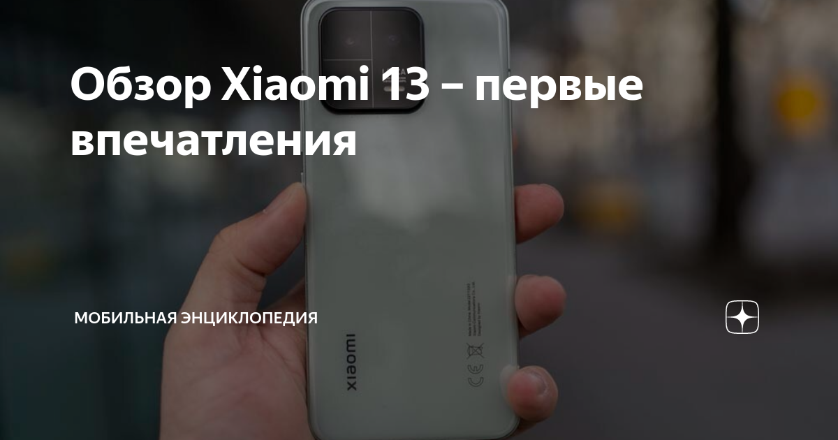 Обзор Xiaomi 13 – первые впечатления | Мобильная энциклопедия | Дзен